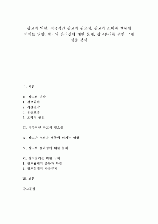 [광고 역할][적극적인 광고][광고가 소비자 행동에 미치는 영향][광고 윤리성][광고윤리]광고의 역할, 적극적인 광고의 필요성, 광고가 소비자 행동에 미치는 영향, 광고 윤리성에 대한 문제, 광고윤리를 위한 규제