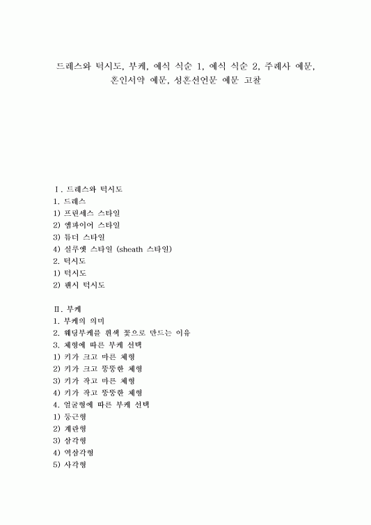 [결혼][드레스][턱시도][부케][예식식순예문][주례사][주례사예문][혼인서약][혼인서약예문][성혼선언문예문]드레스와 턱시도, 부케, 예식 식순 1, 예식 식순 2, 주례사 예문, 혼인서약 예문, 성혼선언문 예문 고찰