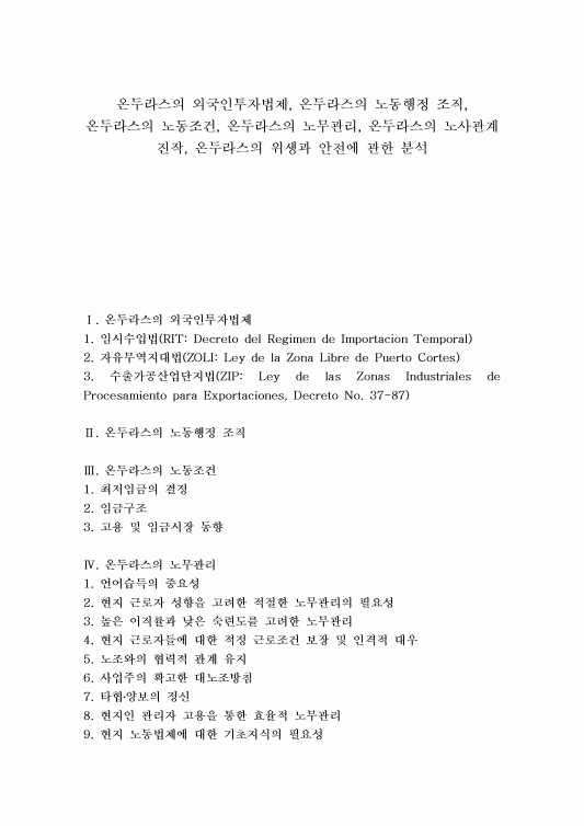 [온두라스][온두라스의 문화][온두라스문화]온두라스의 외국인투자법제, 온두라스의 노동행정 조직, 온두라스의 노동조건, 온두라스의 노무관리, 온두라스의 노사관계 진작, 온두라스의 위생과 안전에 관한 분석