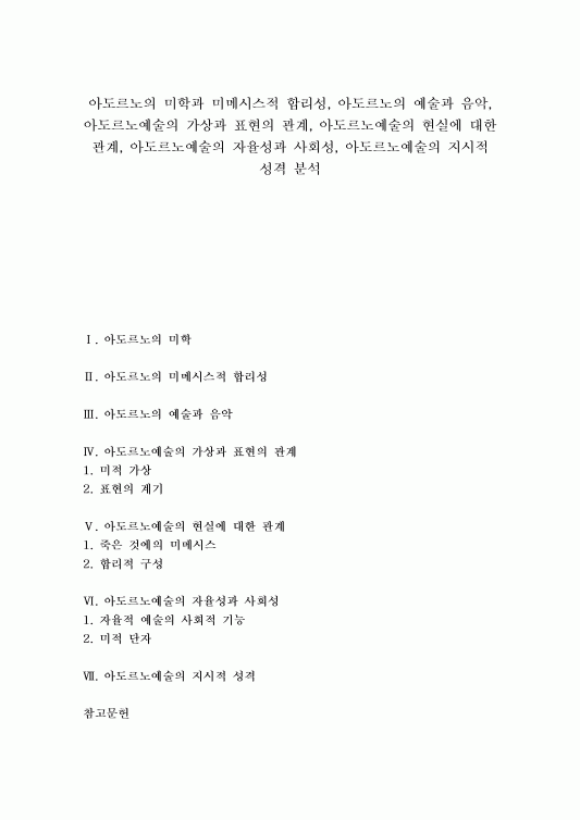아도르노의 미학과 미메시스적 합리성, 아도르노의 예술과 음악, 아도르노예술의 가상과 표현의 관계, 아도르노예술의 현실에 대한 관계, 아도르노예술의 자율성과 사회성, 아도르노예술의 지시적 성격 분석