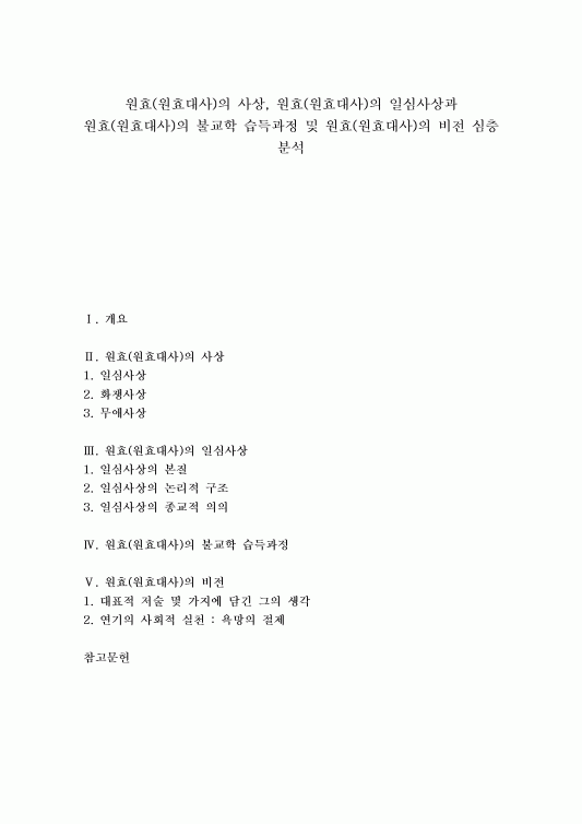 [원효][원효대사][원효사상][원효(원효대사) 일심사상][원효(원효대사) 불교학 습득과정]원효(원효대사)의 사상, 원효(원효대사)의 일심사상과 원효(원효대사)의 불교학 습득과정 및 원효(원효대사)의 비전 분석