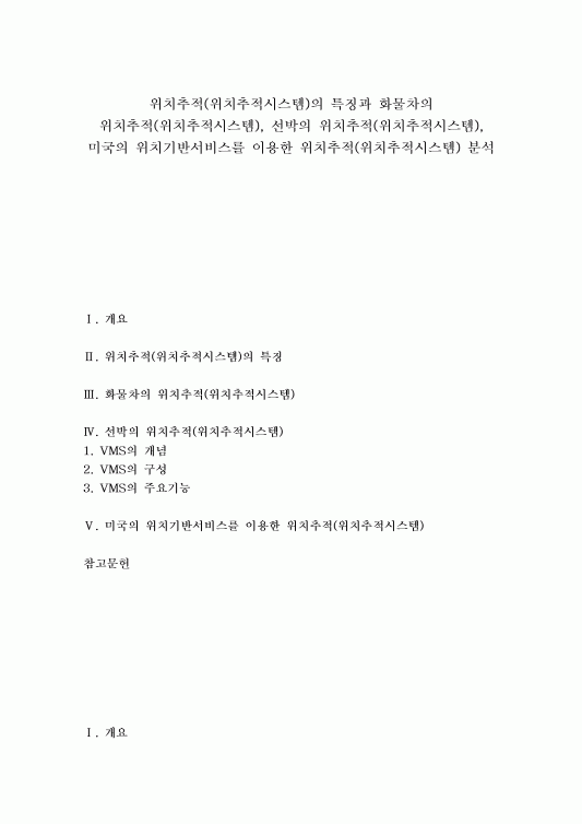 [위치추적][위치추적시스템][위치기반서비스]위치추적(위치추적시스템) 특징과 화물차의 위치추적(위치추적시스템), 선박 위치추적(위치추적시스템), 미국 위치기반서비스를 이용한 위치추적(위치추적시스템) 분석