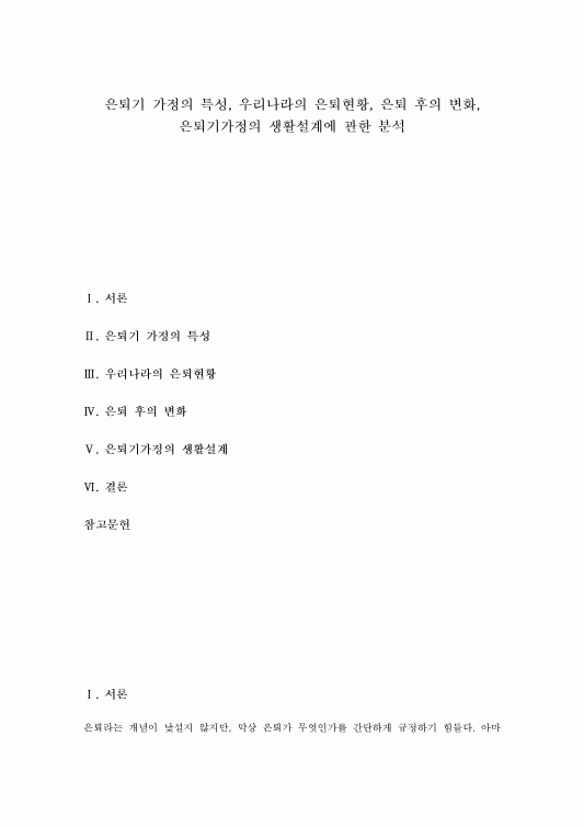[은퇴][은퇴기가정][은퇴기][은퇴기 가정설계][은퇴기 가정 특성][우리나라 은퇴현황][은퇴 후 변화][은퇴기가정 생활설계]은퇴기 가정의 특성, 우리나라의 은퇴현황, 은퇴 후의 변화, 은퇴기가정의 생활설계 분석