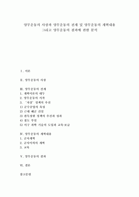 [양무운동][양무운동사상][청일전쟁][양무운동의 사상][양무운동의 전개][양무운동의 개혁내용][양무운동의 결과]양무운동의 사상과 양무운동의 전개 및 양무운동의 개혁내용 그리고 양무운동의 결과에 관한 분석