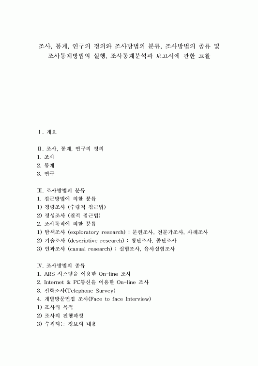 [조사][통계][연구][조사방법][조사통계방법][조사통계분석][조사통계]조사, 통계, 연구의 정의와 조사방법의 분류, 조사방법의 종류 및 조사통계방법의 실행, 조사통계분석과 보고서에 관한 고찰