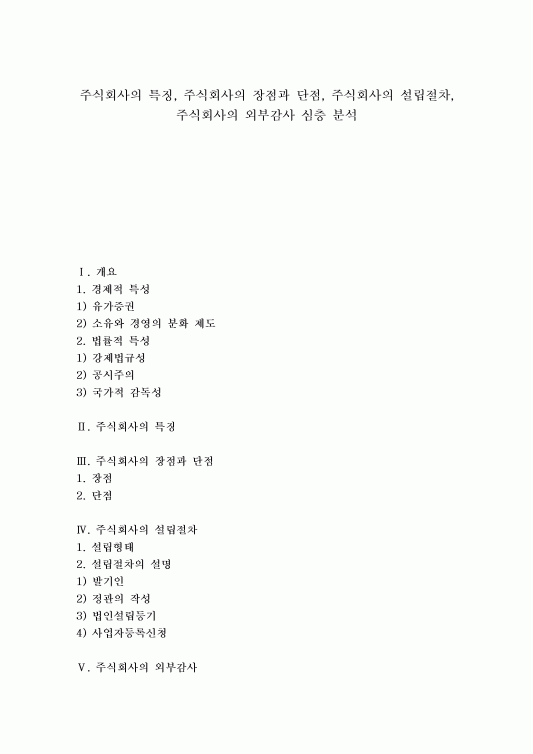 [주식회사][주식회사의 특징][주식회사의 장점][주식회사의 단점][주식회사의 설립절차][주식회사의 외부감사]주식회사의 특징, 주식회사의 장점, 주식회사의 단점, 주식회사의 설립절차, 주식회사의 외부감사 분석