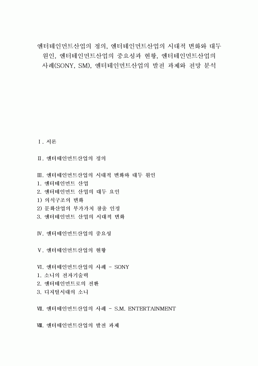 [엔터테인먼트산업]엔터테인먼트산업의 정의, 엔터테인먼트산업의 시대적 변화와 대두 원인, 엔터테인먼트산업의 중요성과 현황, 엔터테인먼트산업의 사례(SONY, SM), 엔터테인먼트산업의 발전 과제와 전망 분석