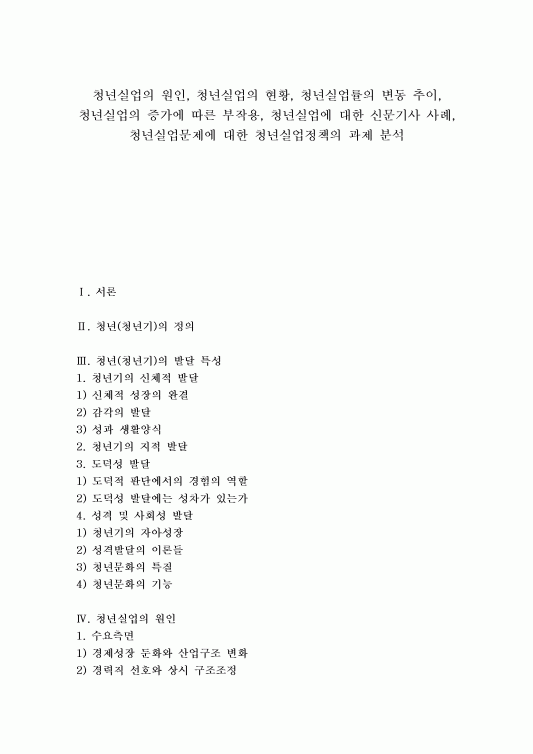 [청년실업][청년실업률][청년실업문제]청년실업의 원인, 청년실업의 현황, 청년실업률의 변동 추이, 청년실업의 증가에 따른 부작용, 청년실업에 대한 신문기사 사례, 청년실업문제에 대한 청년실업정책의 과제 분석