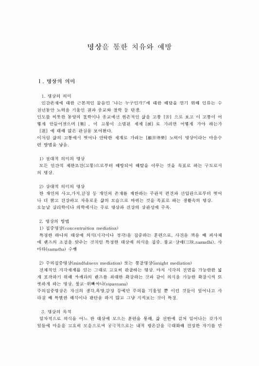 명상을 통한 치유와 예방