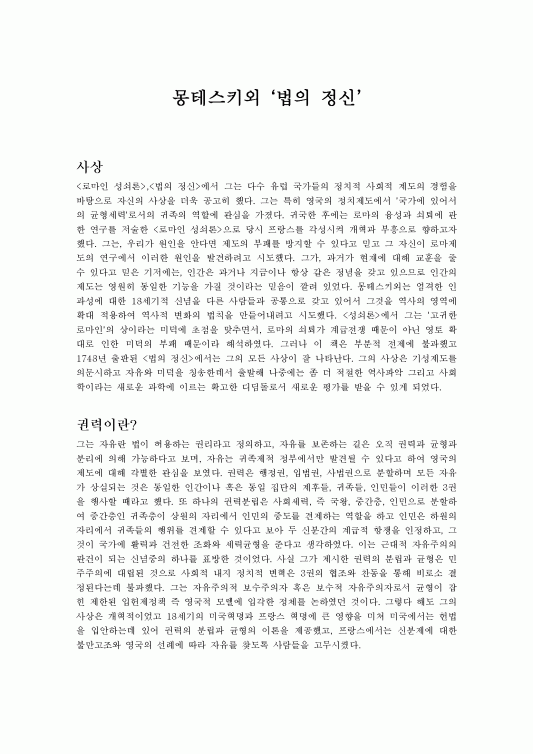 몽테스키외 ‘법의 정신’
