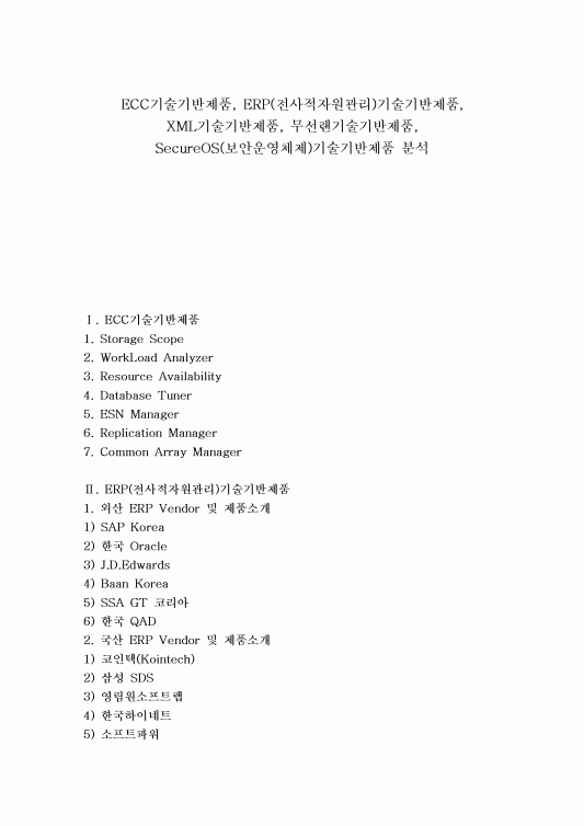 [기술기반][ECC기술][ERP기술][XML기술][무선랜기술][SecureOS기술]ECC기술기반제품, ERP(전사적자원관리)기술기반제품, XML기술기반제품, 무선랜기술기반제품, SecureOS(보안운영체제)기술기반제품 분석