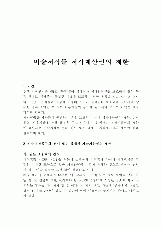 미술저작물 저작재산권의 제한