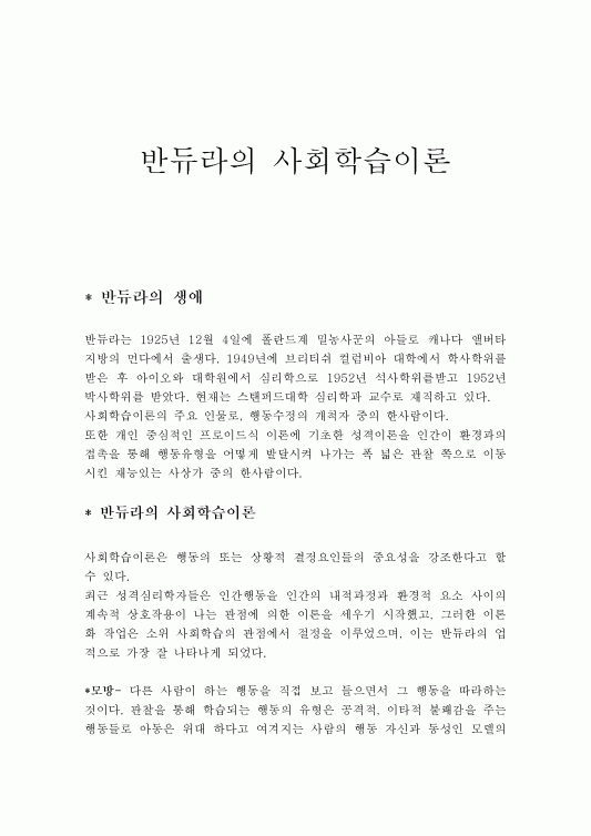 반듀라의 사회학습이론 레포트