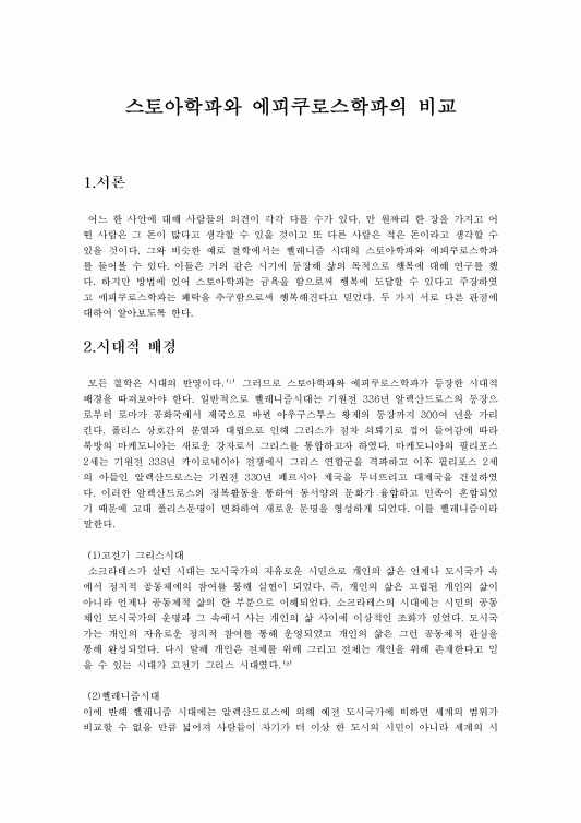 스토아학파와 에피쿠로스학파의 비교