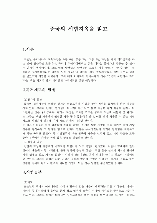 중국의 시험지옥을 읽고