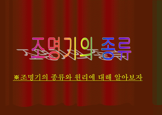 조명기의 종류(ppt)
