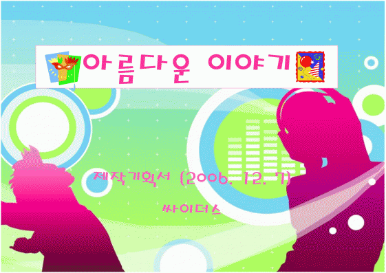 영화 작품 직접 만들고 기획하기(ppt)