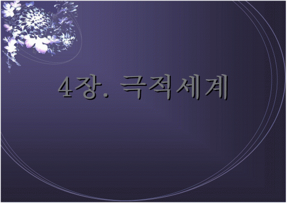 극적세계(ppt) 레포트 자료