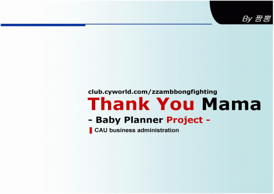 보육사업 [Thank You Mama] 사업계획서 [레포트]