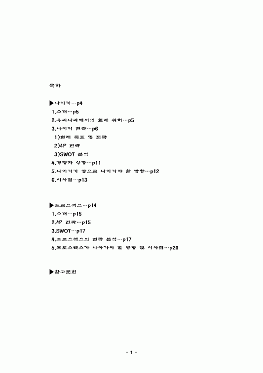 나이키, 프로스펙스 마케팅 전략분석 [레포트]