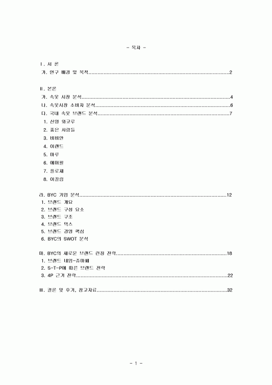 BYC 기업 마케팅전략 분석 [레포트]