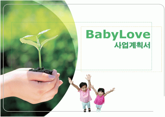 [사업계획서] 육아,보육사업[베이비러브] [레포트]