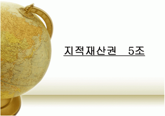 [법학] 지적재산권에 대한 분석