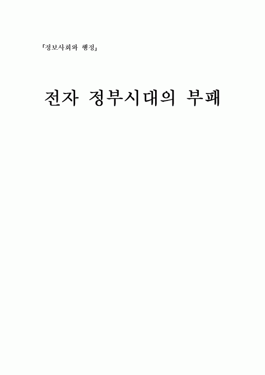 [행정학] 전자정부 시대의 부패