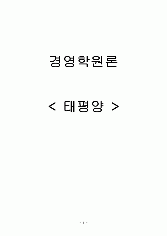 [경영학원론] 아모레퍼시픽(주)의 경영전략 분석