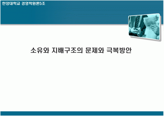 [경영학원론] 삼성의 기업지배구조의 개선 방안