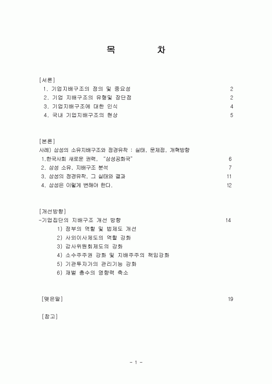 [경영학원론] 기업지배구조의 개선 방안 [삼성공화국]