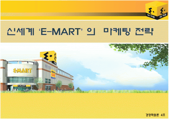 [마케팅원론] 신세계 이마트 마케팅 전략 분석