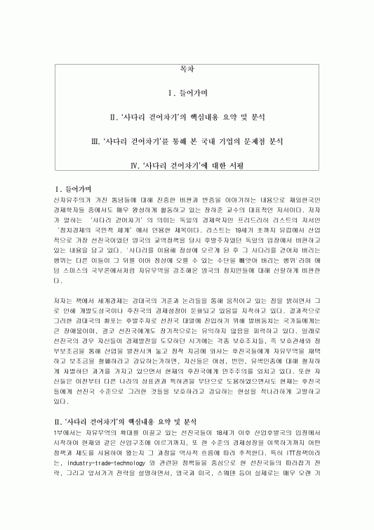 장하준의 사다리 걷어차기에 대한 경제 독후감