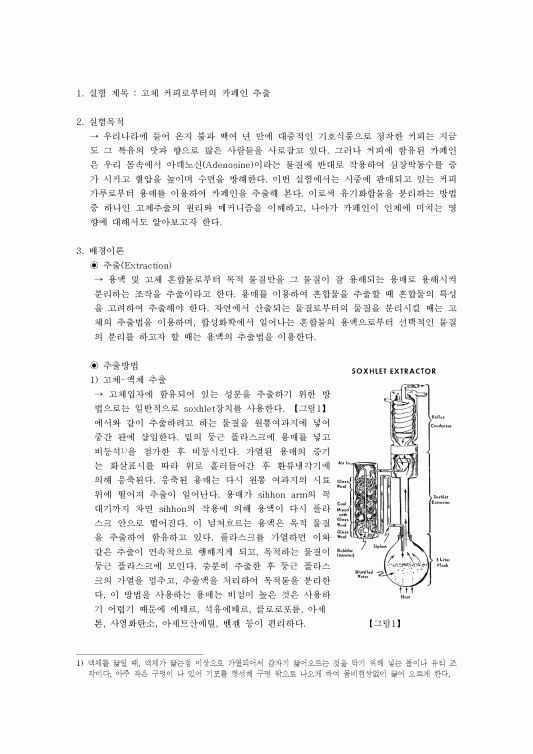 [유기실험] 고체 커피로부터의 카페인 추출 실험 예비레포트