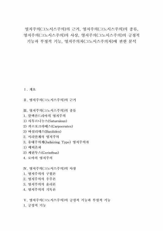 영지주의(그노시스주의)의 근거, 영지주의(그노시스주의)의 종류, 영지주의(그노시스주의)의 사상, 영지주의(그노시스주의)의 긍정적 기능과 부정적 기능, 영지주의자(그노시스주의자)에 관한 분석