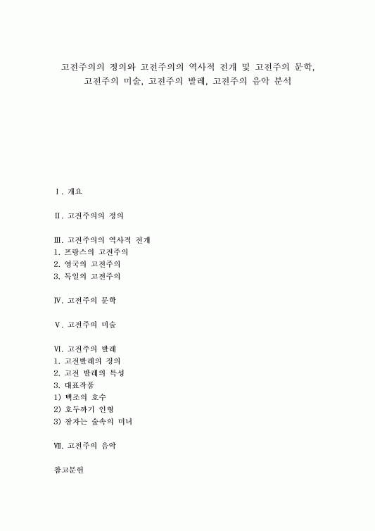 [고전주의][고전주의 문학][고전주의 미술][고전주의 발레][고전주의 음악][문학][미술][발레][음악]고전주의의 정의와 고전주의의 역사적 전개 및 고전주의 문학, 고전주의 미술, 고전주의 발레, 고전주의 음악