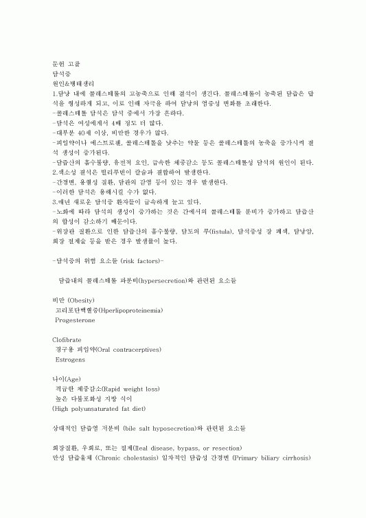 담석증 문헌고찰