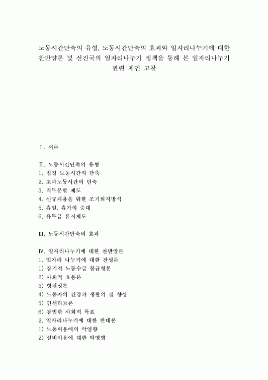 [노동시간단축][근로시간단축][일자리나누기][일자리나누기정책]노동시간단축의 유형, 효과와 일자리나누기에 대한 찬반양론 및 선진국의 일자리나누기 정책을 통해 본 일자리나누기 관련 제언 고찰