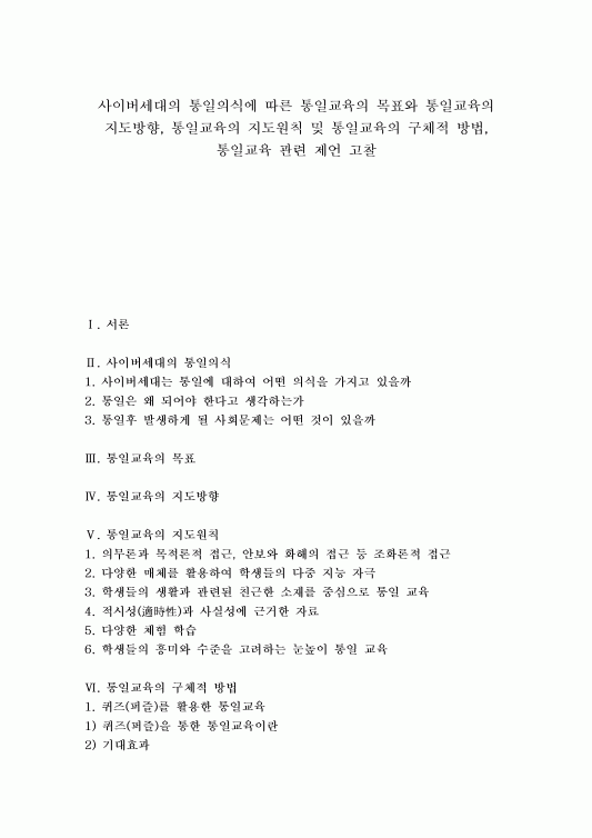 [통일교육][통일의식][사이버세대][학교통일교육]사이버세대의 통일의식에 따른 통일교육의 목표와 통일교육의 지도방향, 통일교육의 지도원칙 및 통일교육의 구체적 방법, 통일교육 관련 제언 고찰