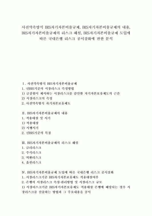 [BIS자기자본비율규제]사전약속방식 BIS자기자본비율규제, BIS자기자본비율규제의 내용, BIS자기자본비율규제의 리스크 해설, BIS자기자본비율규제 도입에 따른 국내은행 리스크 공시강화에 관한 분석