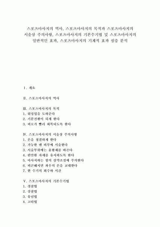 [스포츠마사지][마사지]스포츠마사지의 역사, 스포츠마사지의 목적과 스포츠마사지의 시술상 주의사항, 스포츠마사지의 기본수기법 및 스포츠마사지의 일반적인 효과, 스포츠마사지의 기계적 효과 심층 분석