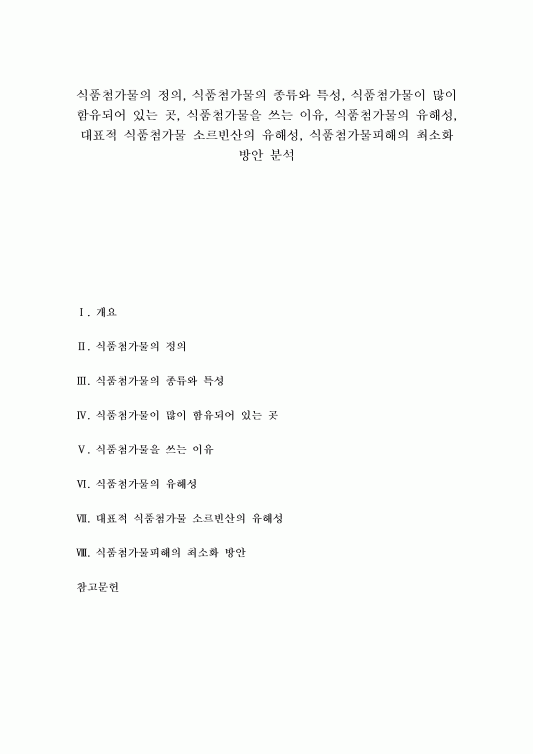 [식품첨가물][인공첨가물]식품첨가물의 정의, 식품첨가물의 종류, 특성, 식품첨가물이 많이 함유되어 있는 곳, 식품첨가물을 쓰는 이유, 식품첨가물의 유해성, 대표적 식품첨가물 소르빈산의 유해성, 식품첨가물피해의 최소화 방안 분석