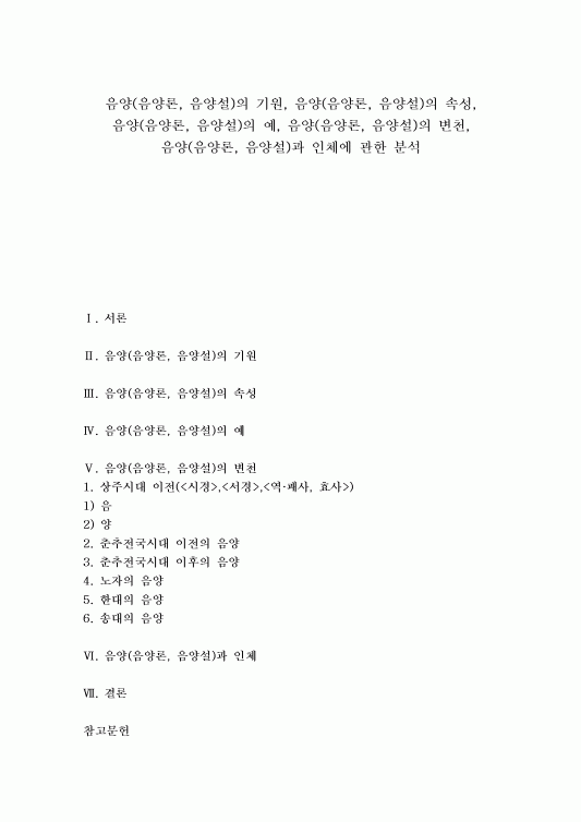 [음양][음양론][음양설][인체]음양(음양론, 음양설)의 기원, 음양(음양론, 음양설)의 속성, 음양(음양론, 음양설)의 예, 음양(음양론, 음양설)의 변천, 음양(음양론, 음양설)과 인체(음양, 음양론, 음양설, 인체)