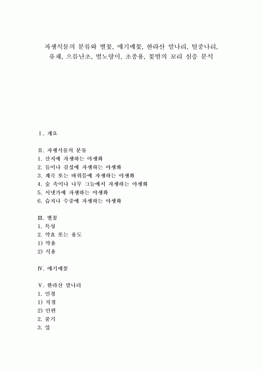 [자생식물][식물][야생식물][야생초][야생화][야생꽃][야생풀]자생식물의 분류와 별꽃, 애기메꽃, 한라산 말나리, 털중나리, 유채, 으름난초, 벌노랑이, 초종용, 꽃범의 꼬리(야생식물, 야생초, 야생화, 야생꽃)