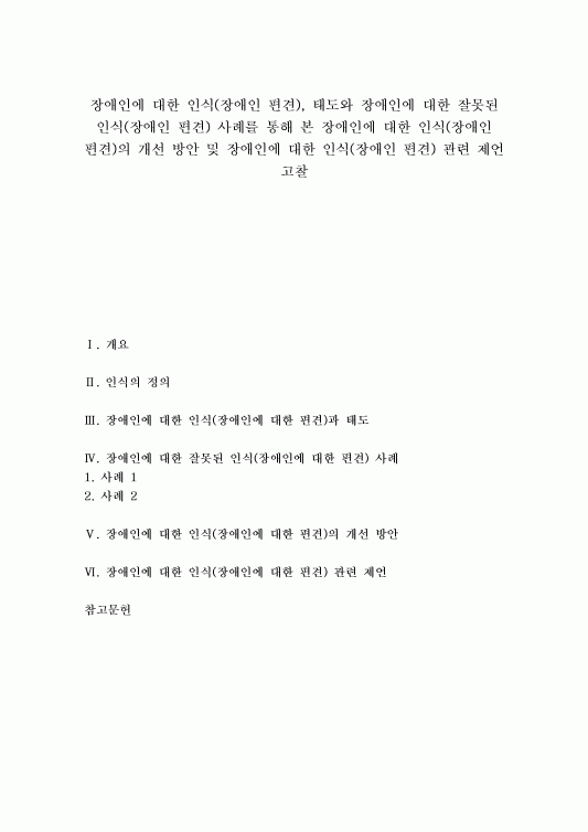 장애인에 대한 인식(장애인 편견), 태도와 장애인에 대한 잘못된 인식(장애인 편견) 사례를 통해 본 장애인에 대한 인식(장애인 편견)의 개선 방안 및 장애인에 대한 인식(장애인 편견) 관련 제언 고찰