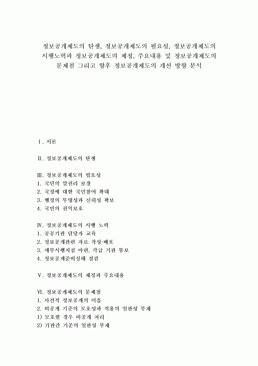 [정보공개제도][정보공개]정보공개제도의 탄생, 정보공개제도의 필요성, 정보공개제도의 시행노력과 정보공개제도의 제정, 주요내용 및 정보공개제도의 문제점 그리고 향후 정보공개제도의 개선 방향 분석