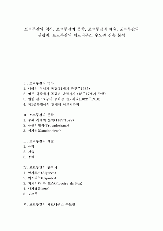 [포르투갈][포르투갈 문화][포르투갈 역사][포르투갈 문학][포르투갈 예술][관광지][제로니무스 수도원]포르투갈의 역사, 포르투갈의 문학, 포르투갈의 예술, 포르투갈의 관광지, 포르투갈의 제로니무스 수도원 분석