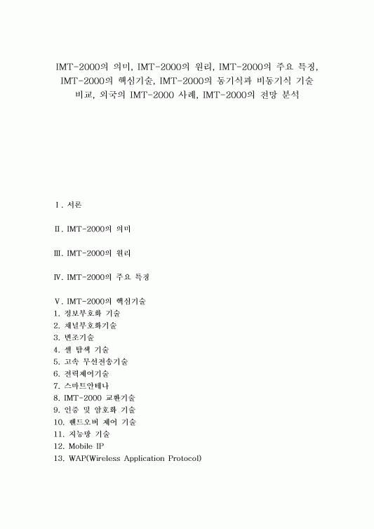 [IMT-2000][동기식기술][비동기식기술]IMT-2000의 의미, IMT-2000의 원리, IMT-2000의 주요 특징, IMT-2000의 핵심기술, IMT-2000의 동기식과 비동기식 기술 비교, 외국의 IMT-2000 사례, IMT-2000의 전망 분석