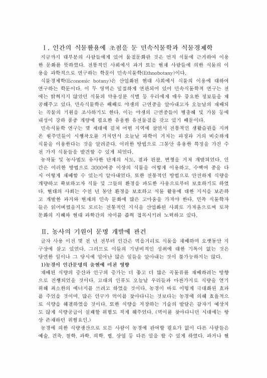 식물과 인간과의 관계