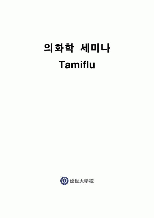 Tamiflu (타미플루) 에 관하여.